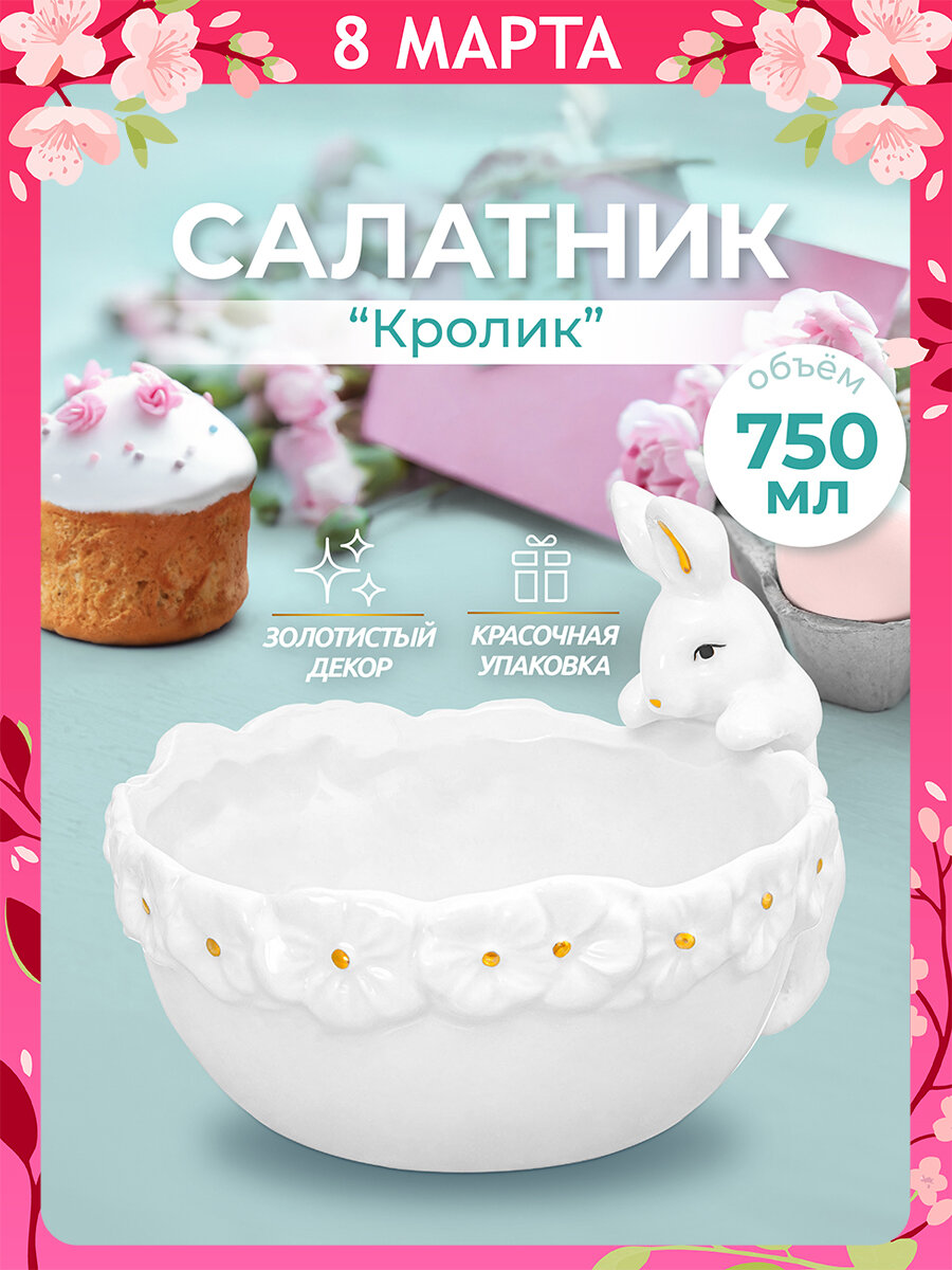 Салатник "Кролик" Elan Gallery 20,5х16х14 см, 750 мл, фарфор