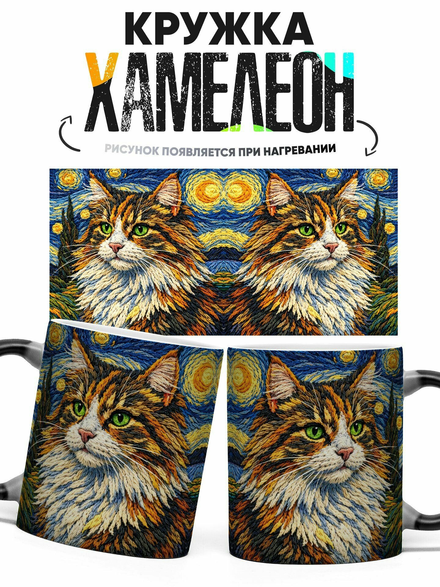 Кружка хамелеон Кошки Ван Гог Звездная ночь Норвежская лесная кошка 330 мл