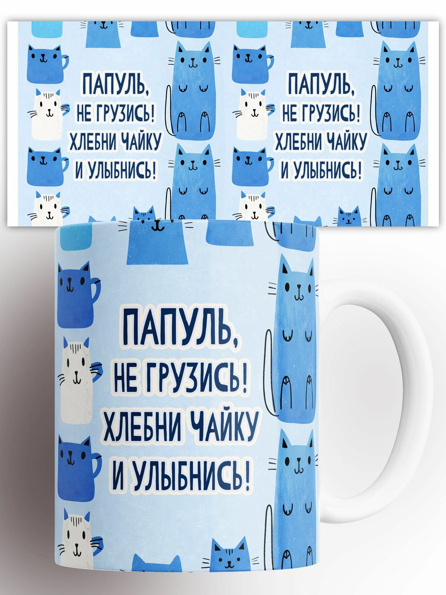 Кружка Папуль, Не грузись! Хлебни чайку и улыбнись! 330 мл