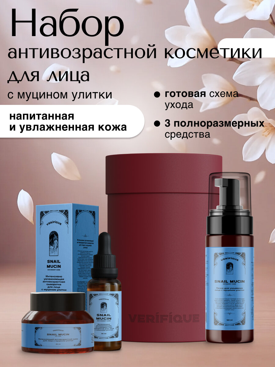 VERIFIQUE / Подарочный набор антивозрастной косметики для лица с муцином улитки