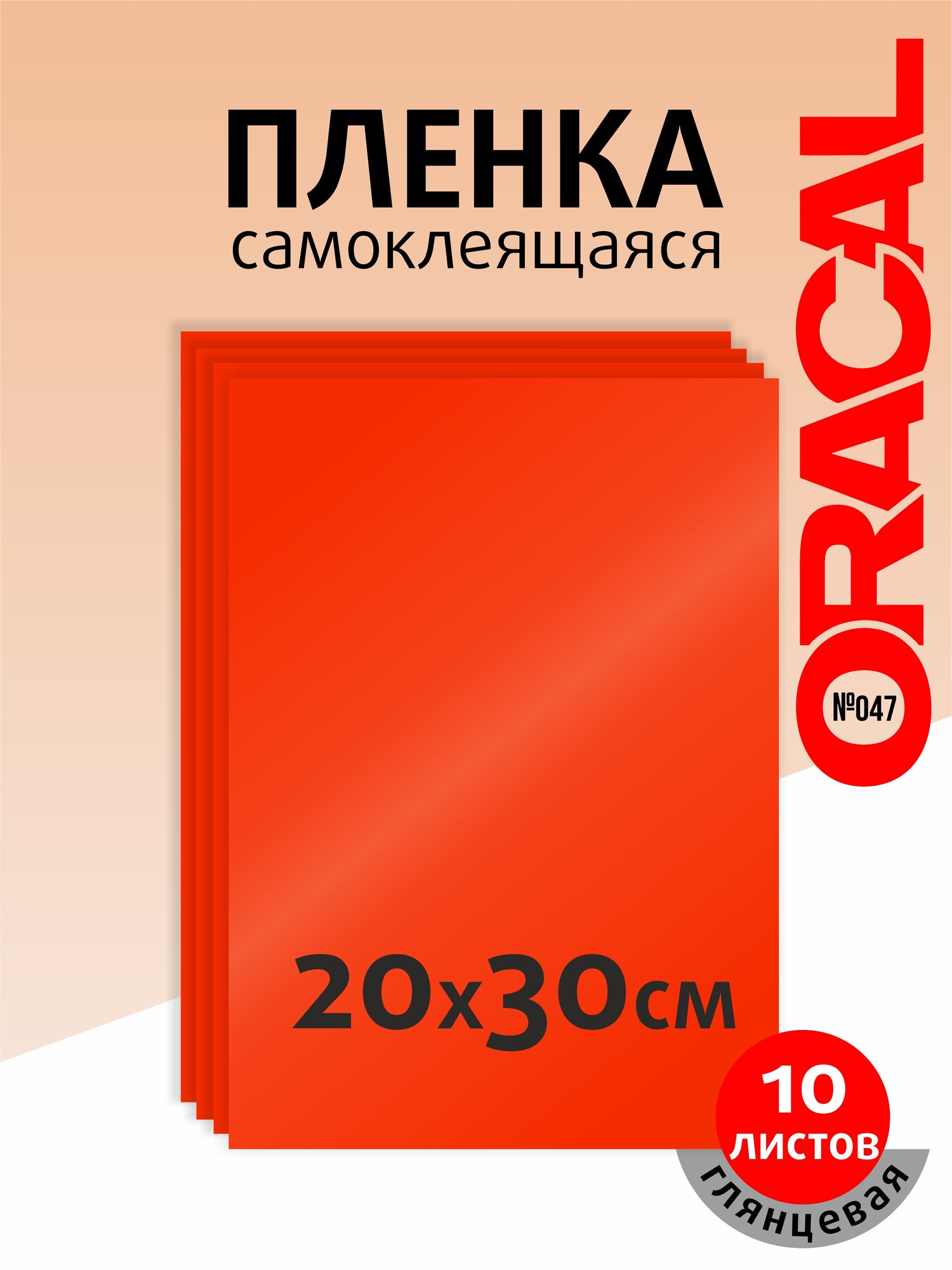 Самоклеящаяся пленка Оракал красно-оранжевая, набор глянцевый 10 листов 20х30 см