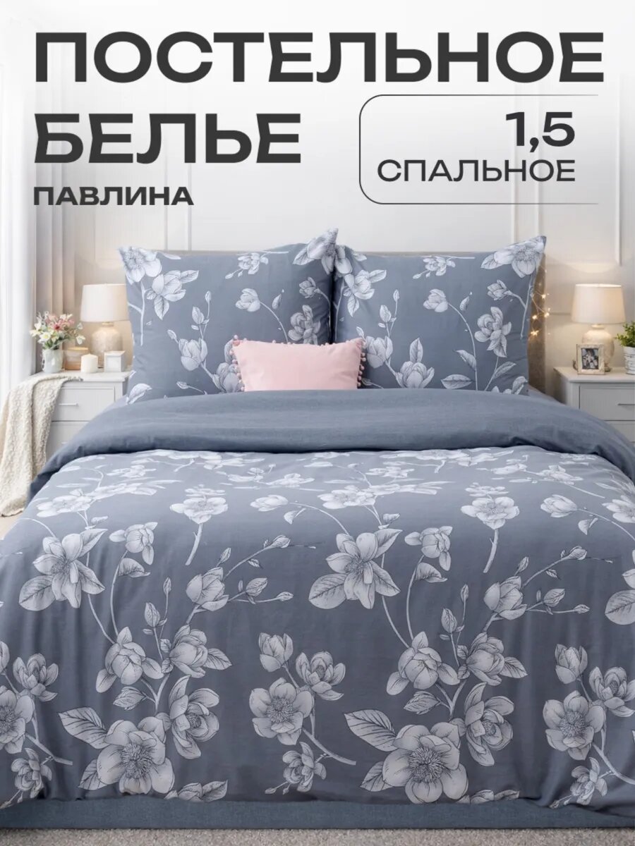 Постельное белье 1.5 спальное Павлина Магнолия на сером, бязь, хлопок 100%