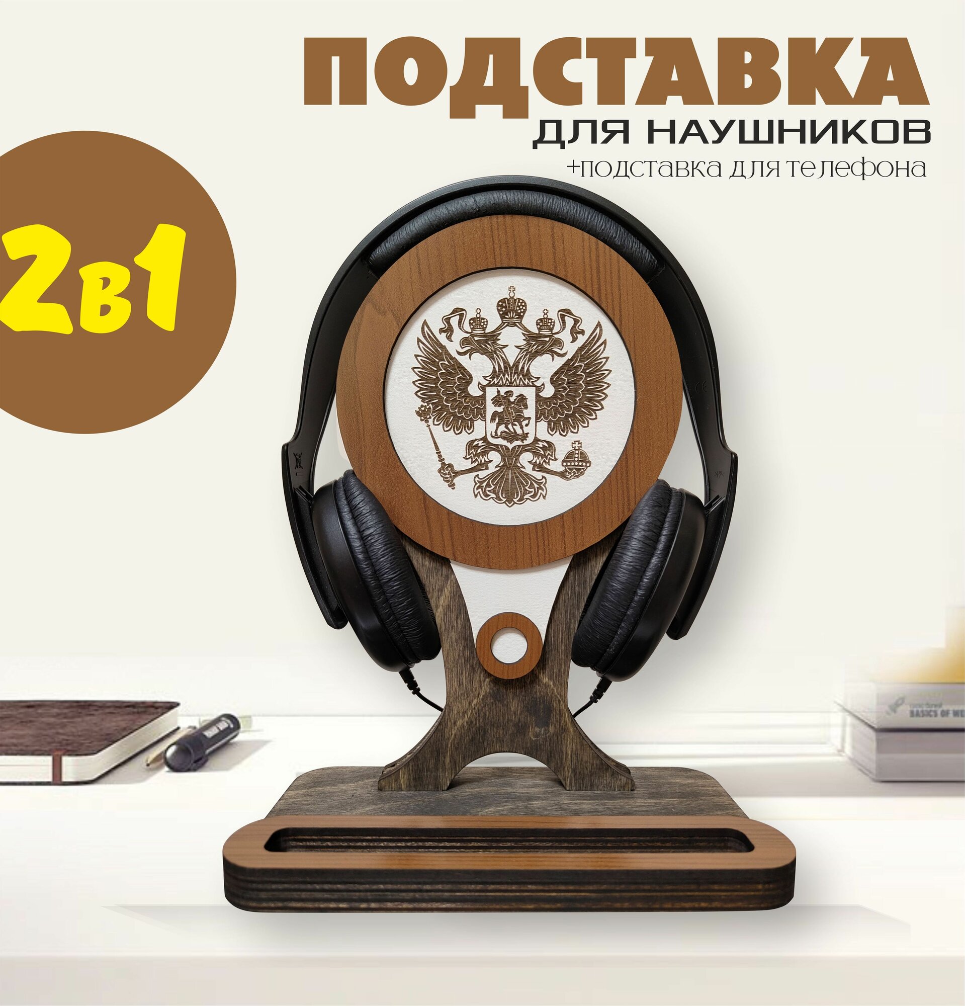 Подставка для наушников и телефона. Держатель для наушников