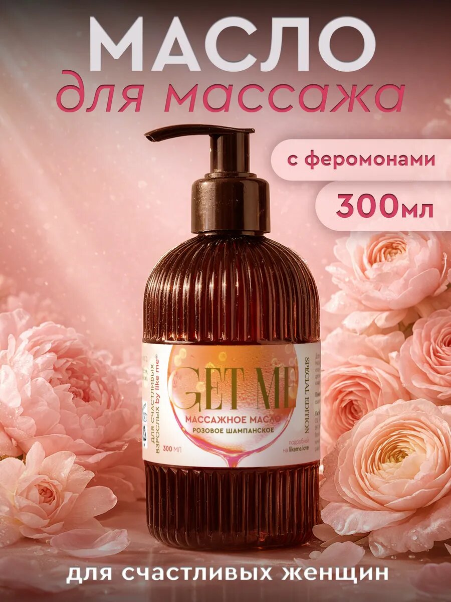 Масло парфюмированное "Розовое Шампанское", для тела и массажа, 300мл