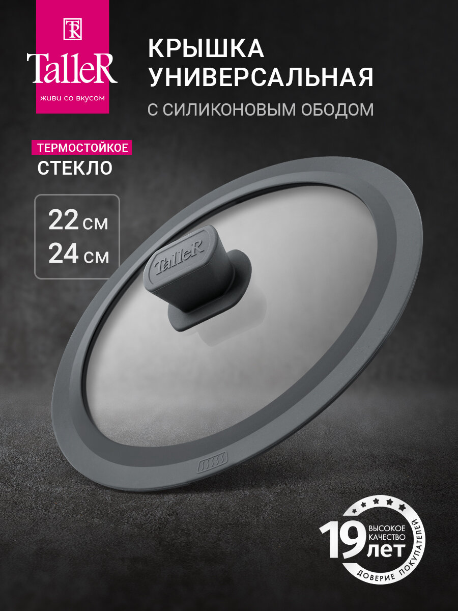 Крышка TalleR TR-38018 универсальная стеклянная силиконовая 22-24 см