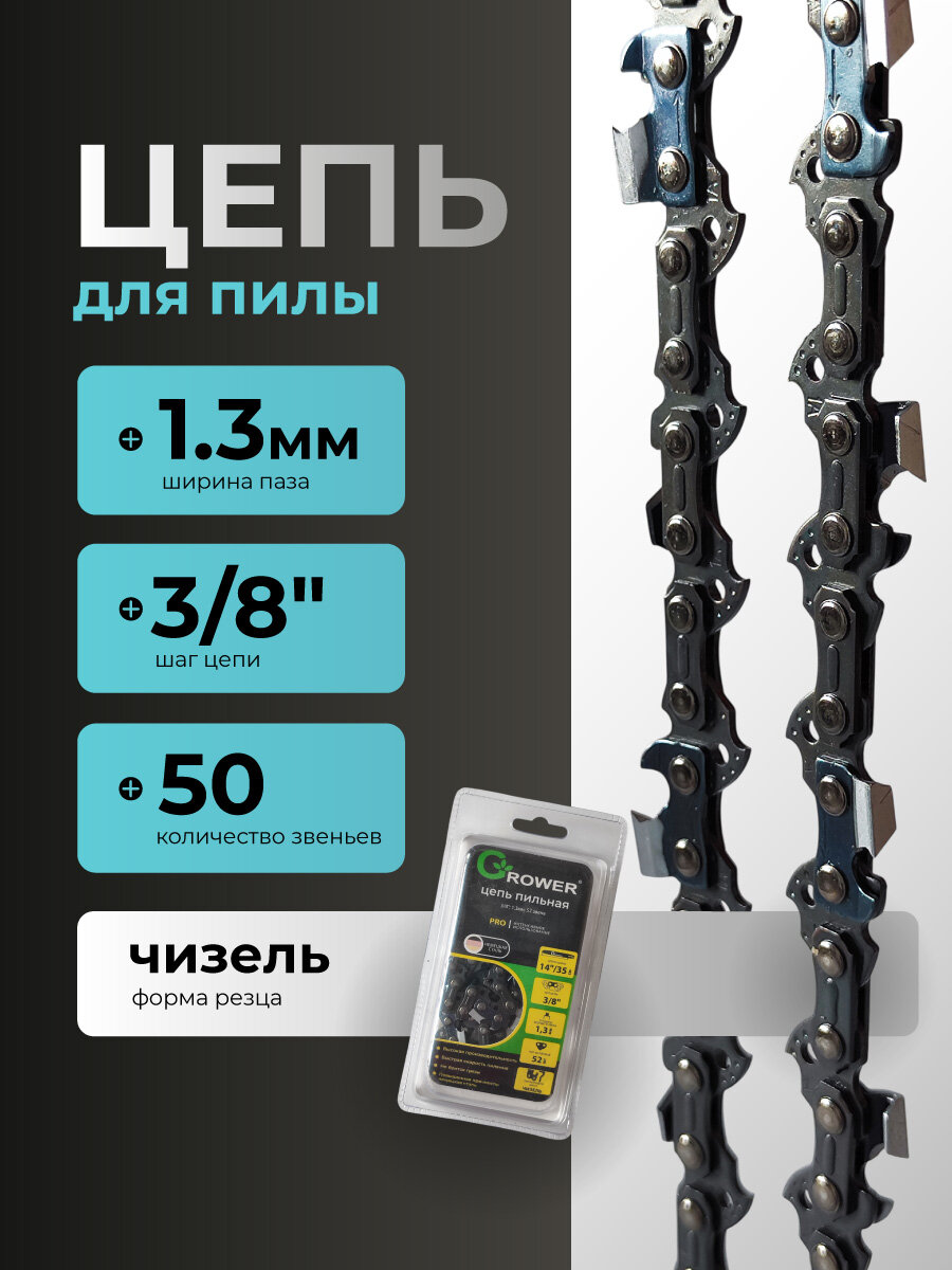 Цепь для бензопилы/цепь пильная Grower PRO GRSC93-50P (3/8"; 1,3мм; 50 звеньев) Чизель