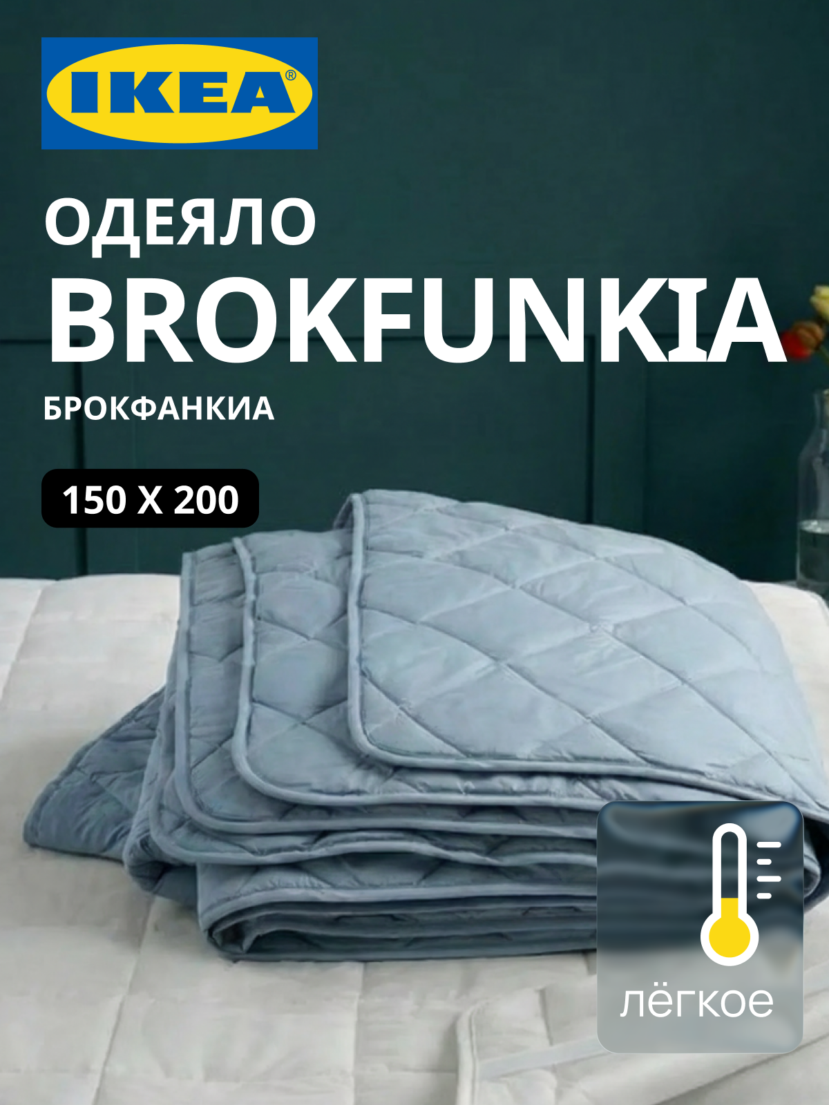 Одеяло икеа 1,5-спальное, гипоаллергенное, всесезонное, 150*200