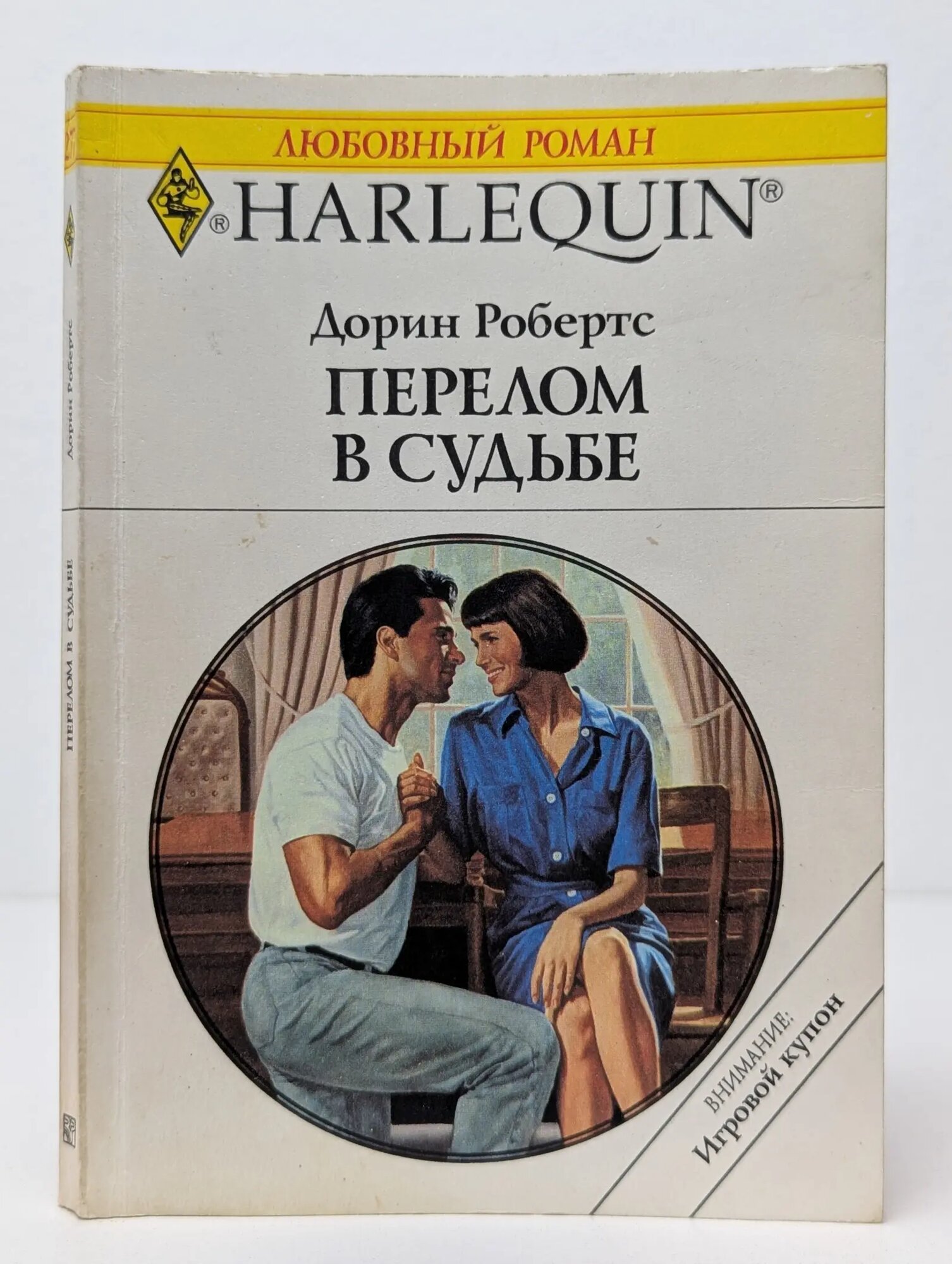 Любовный роман. Перелом в судьбе Робертс Дорин 1999
