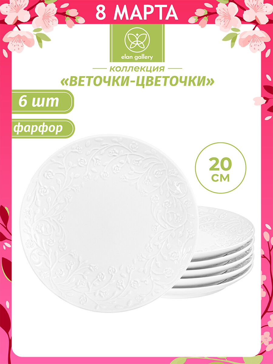 Набор 6 тарелок для десертов 20,5х20,5х2 см Elan Gallery Веточки-цветочки