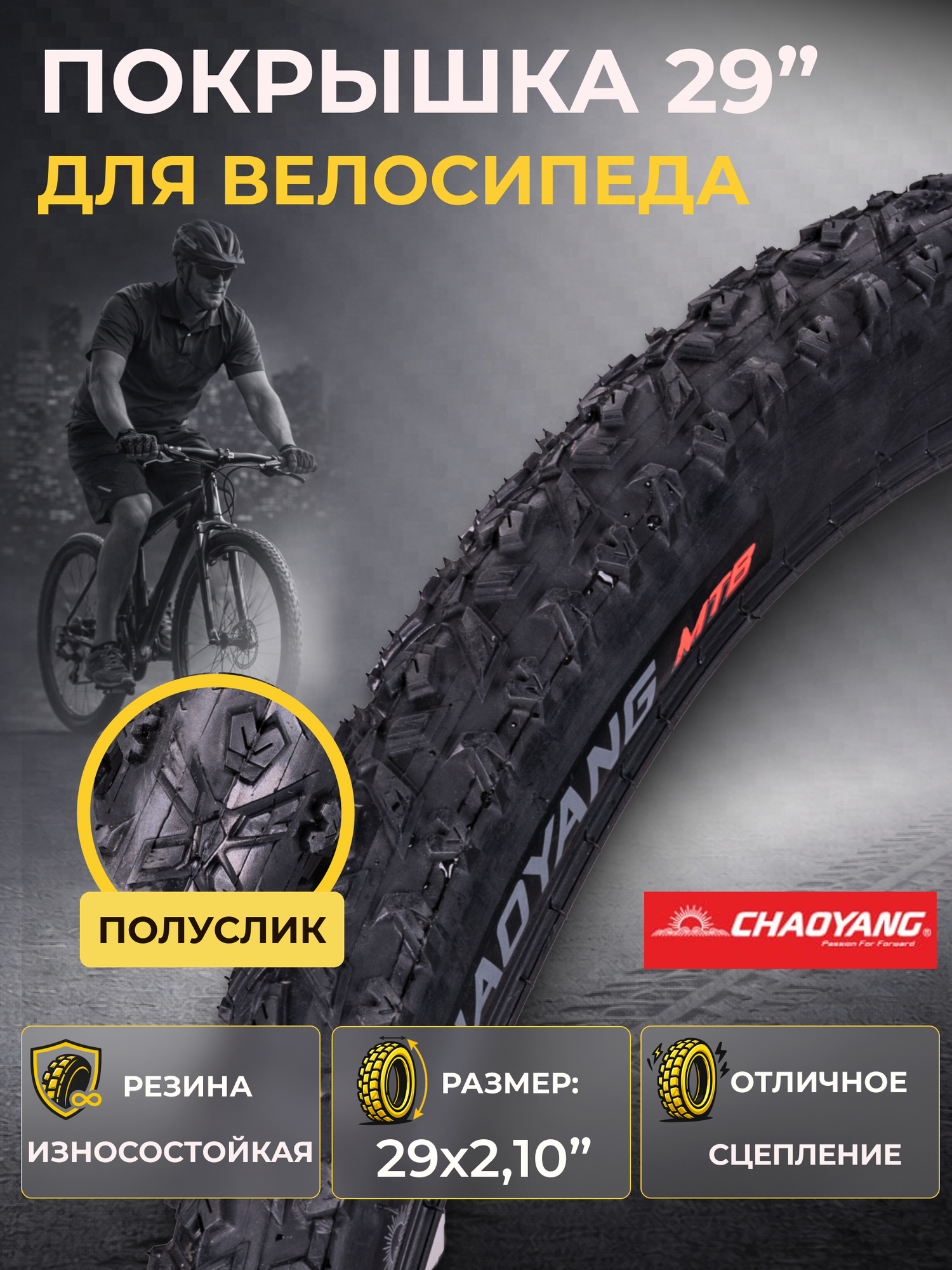 Покрышка на велосипед 29 дюймов Chao Yang 29x2.10" H-5119 камерная черная