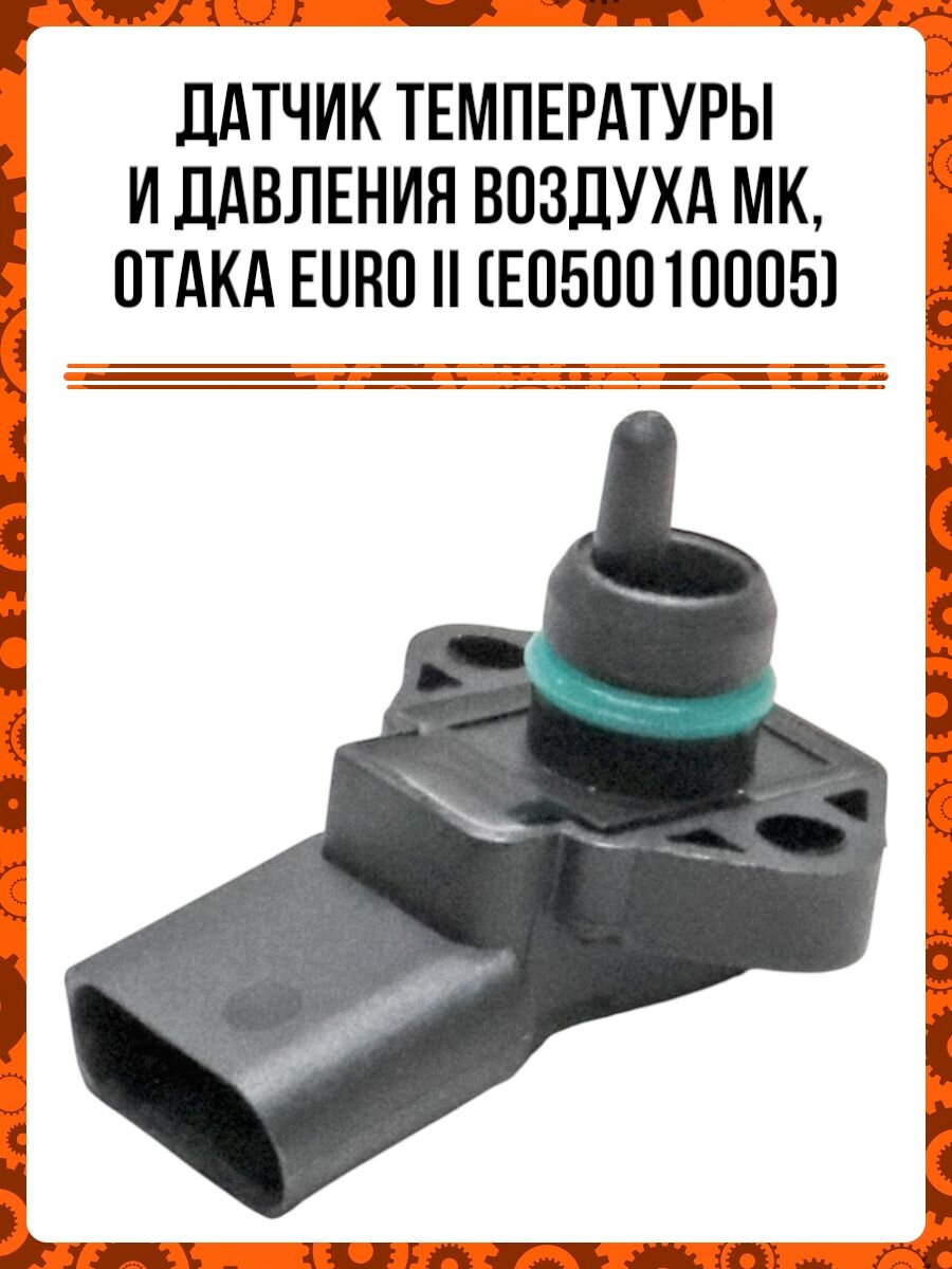 Датчик температуры и давления воздуха МК, OTAKA EURO II (E050010005)