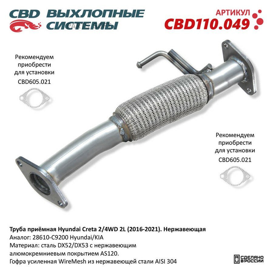 Труба приёмная Hyundai Creta 2/4WD 2L (2016-2021). Нержавеющая. от официального дистрибьютора, CBD, артикул CBD110049