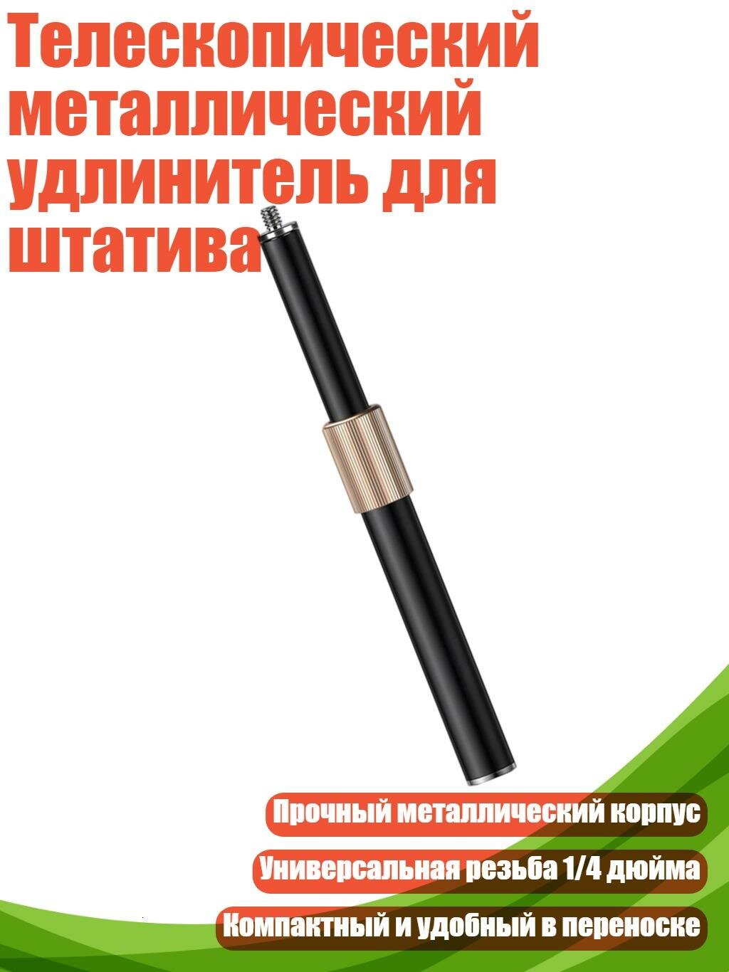 Телескопический металлический удлинитель для штатива, 21cm