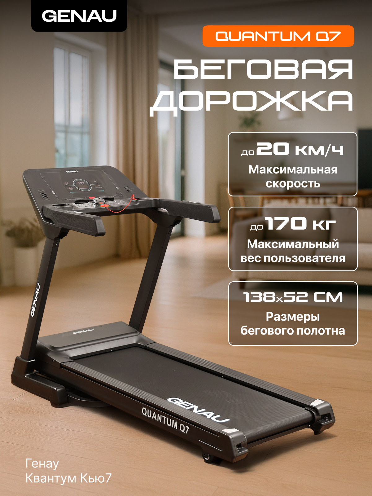 Складная беговая дорожка Генау Квантум Q7, электрическая, Кардиотренажер для дома