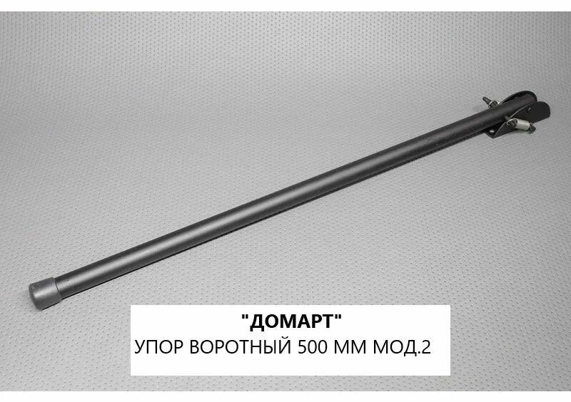 Упор воротный Домарт модель 2, ограничитель металлический 500 мм, черный