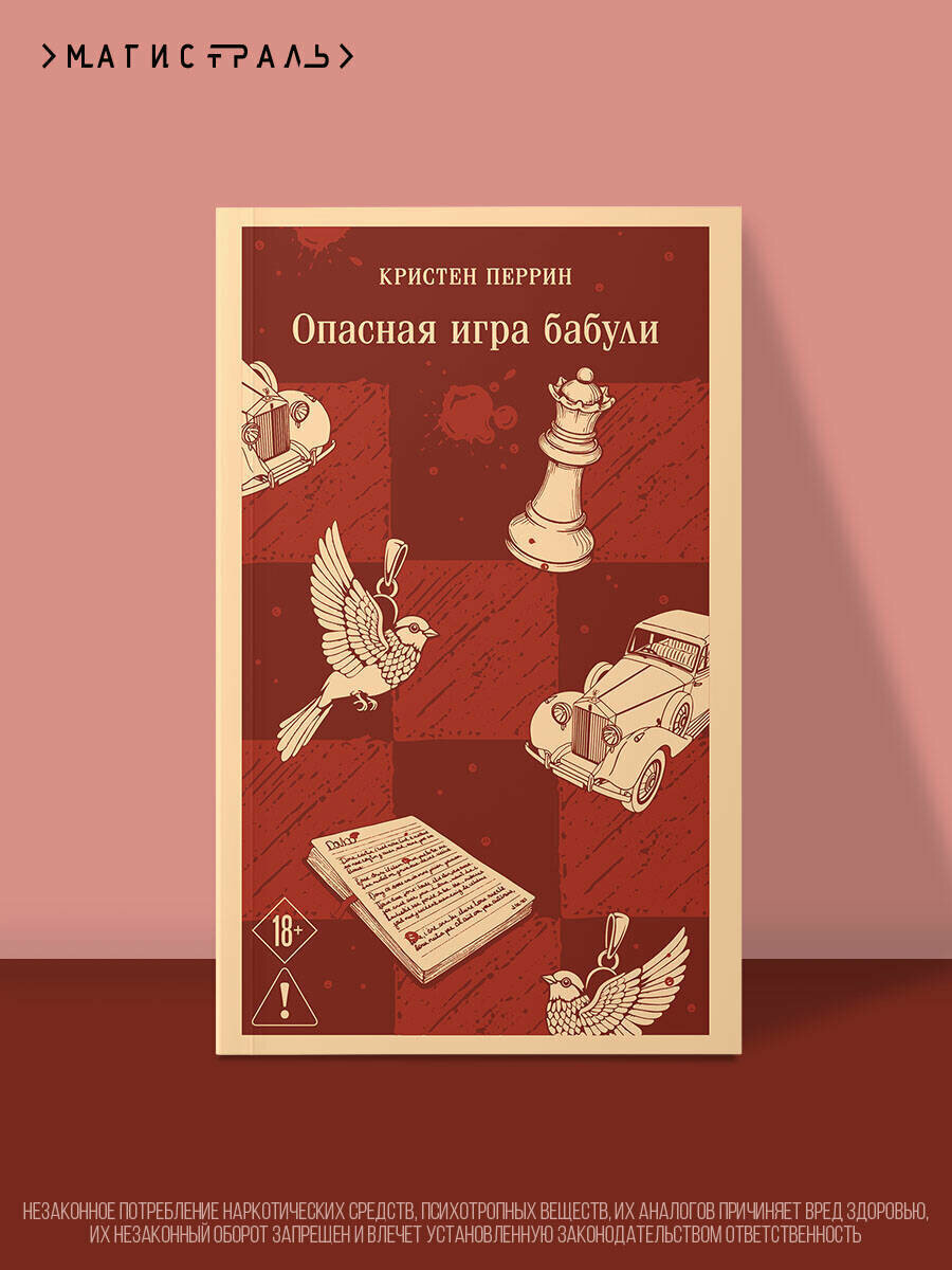 Перрин К. Опасная игра бабули. Руководство по раскрытию собственного убийства