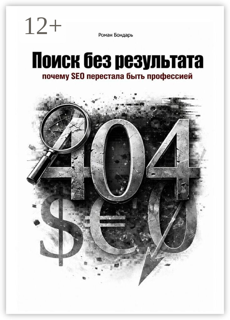 Поиск без результата. Когда SEO перестала быть профессией