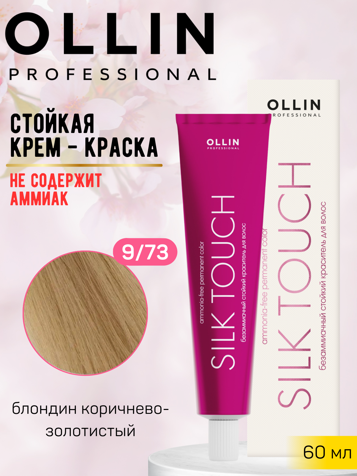 OLLIN Professional Silk Touch стойкий краситель для волос безаммиачный, 9/73 блондин коричнево-золотистый, 60 мл