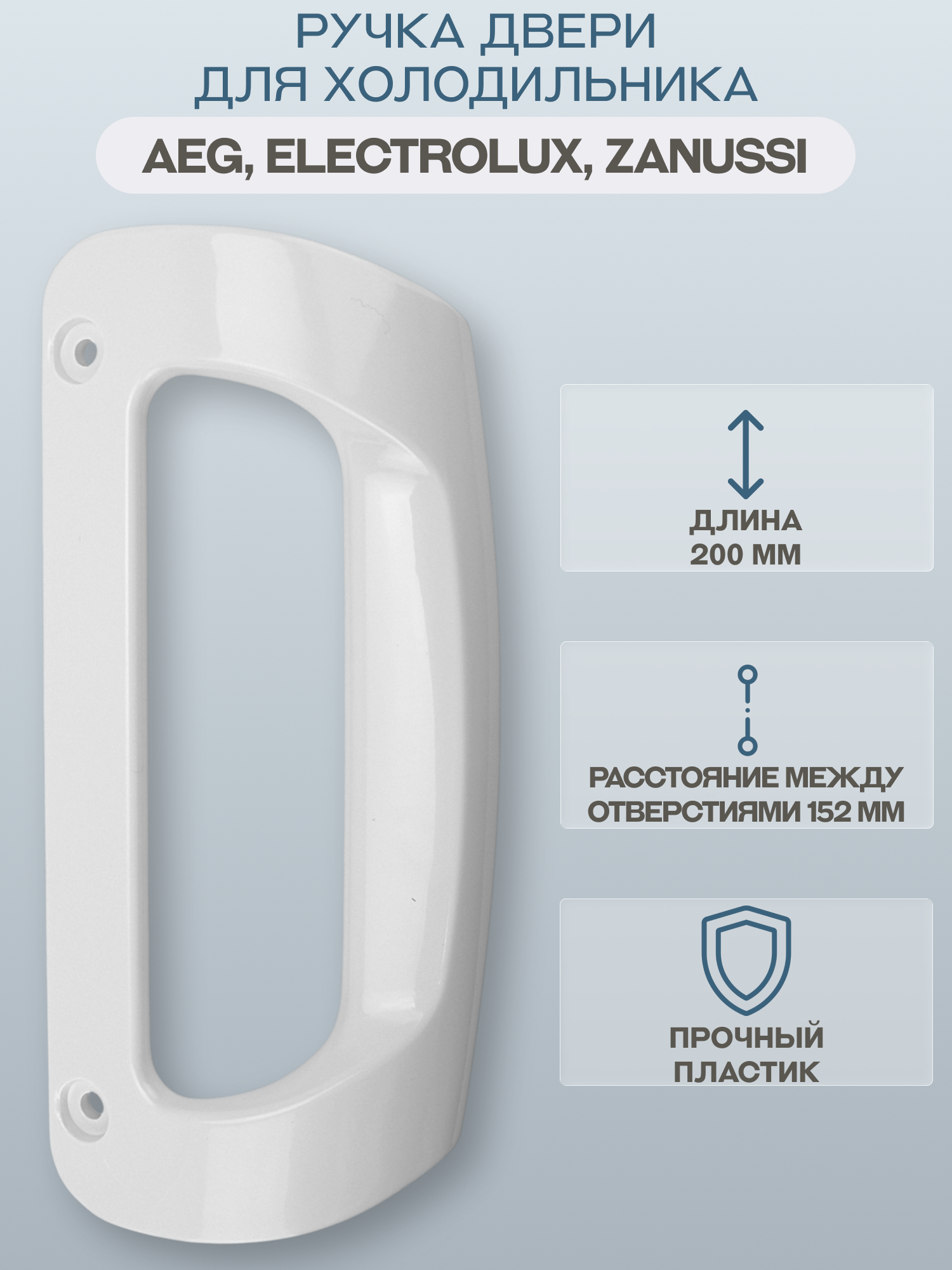 Ручка двери для холодильника AEG, Electrolux, Zanussi расположение универсальное, цвет белый/HL149