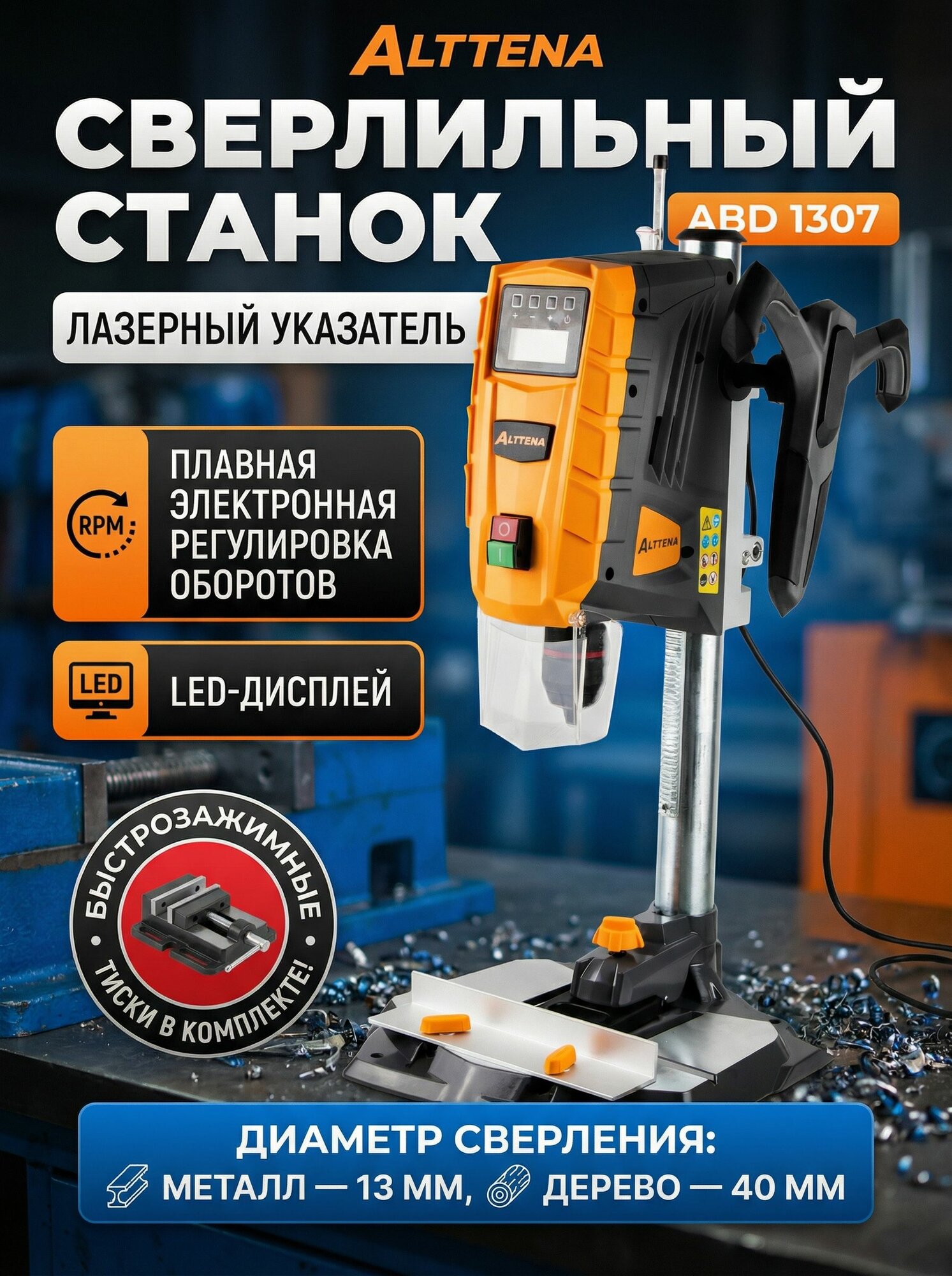 Сверлильный станок настольный ALTTENA ABD 1307 с регулировкой оборотов, лазерным указателем и LED-дисплеем (300501)