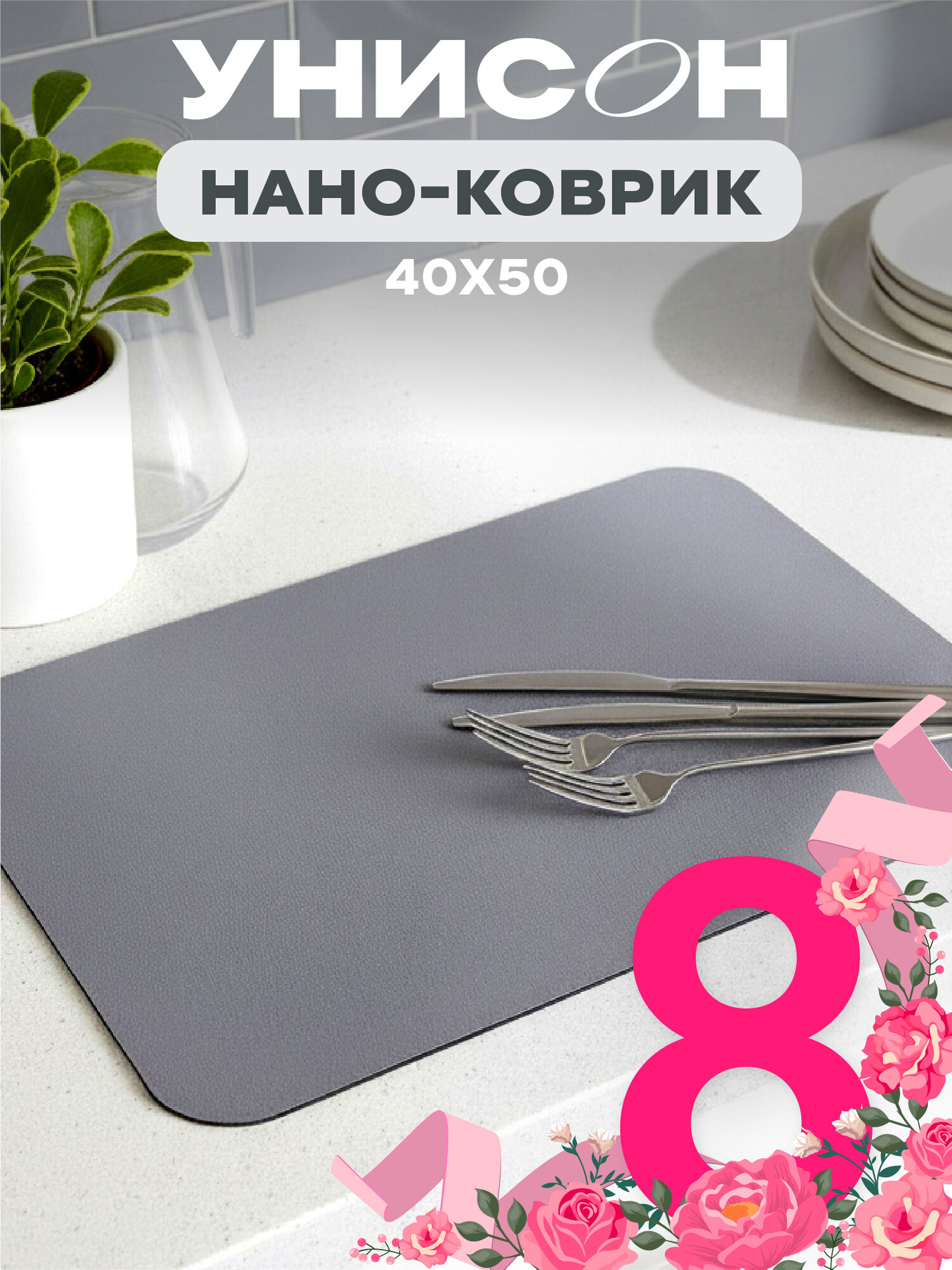 Нано коврик для сушки диатомит впитывающий 40х50 "Унисон", серый