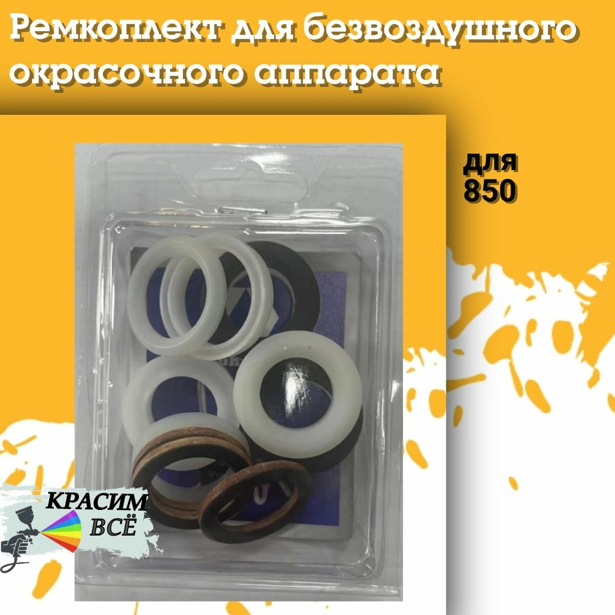 Ремкомплект для безвоздушных окрасочных аппаратов XIAOJIANG XJ 850, Fengke 850, Gutubao 850 и аналоги