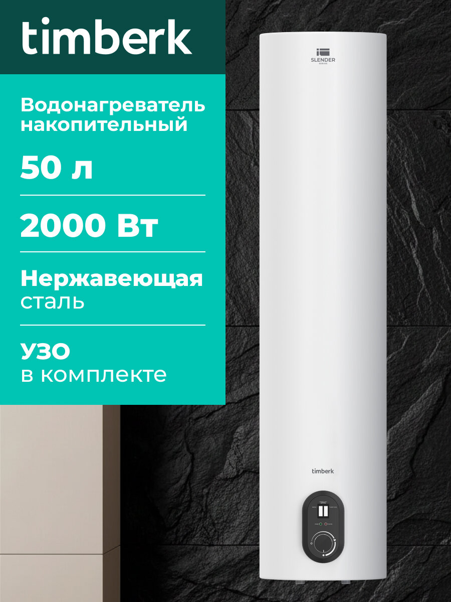 Накопительный узкий водонагреватель 50 л Timberk SWH RS7 50V