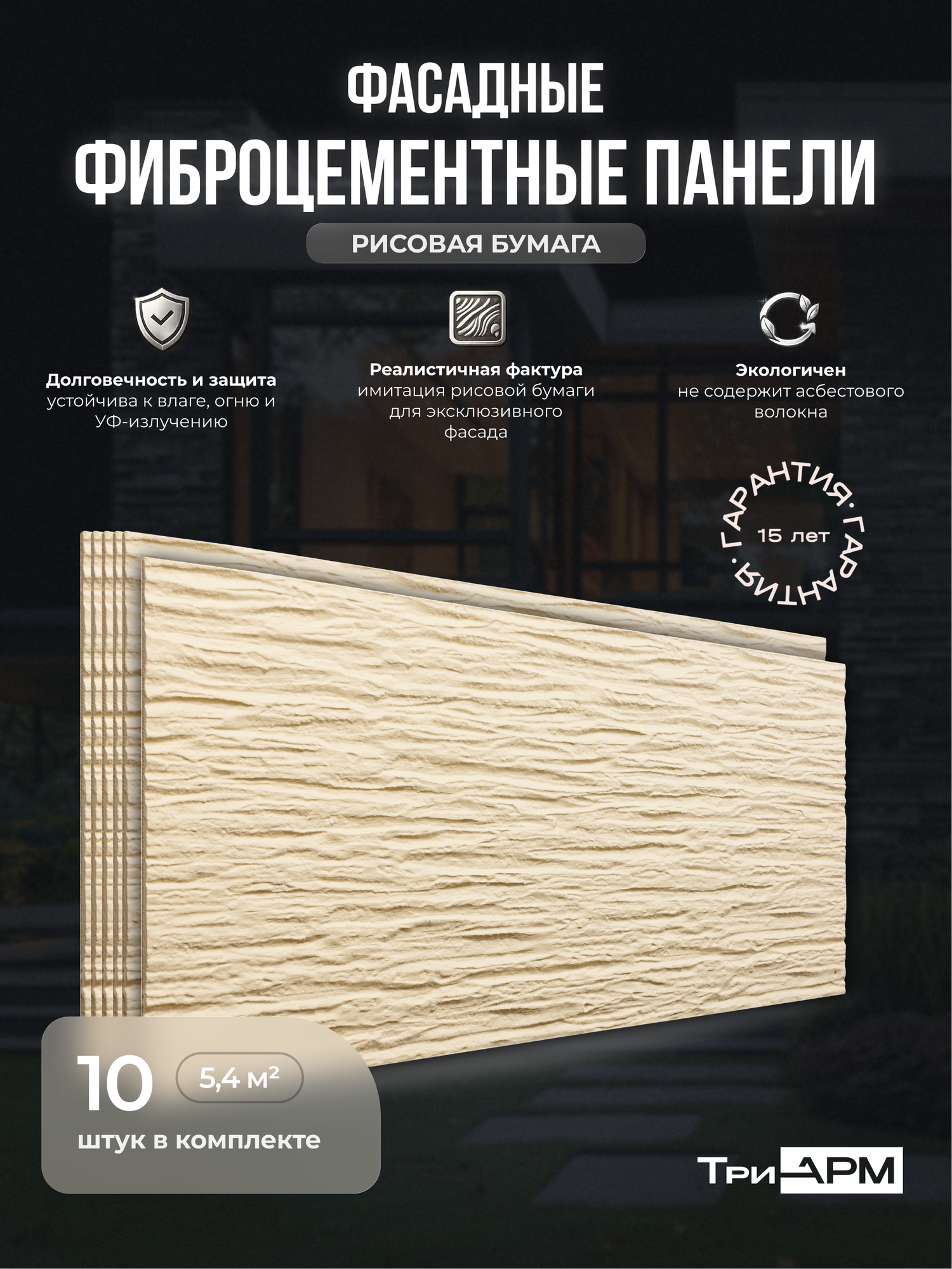 Фиброцементные панели ТриАРМ "Рисовая бумага" 10шт