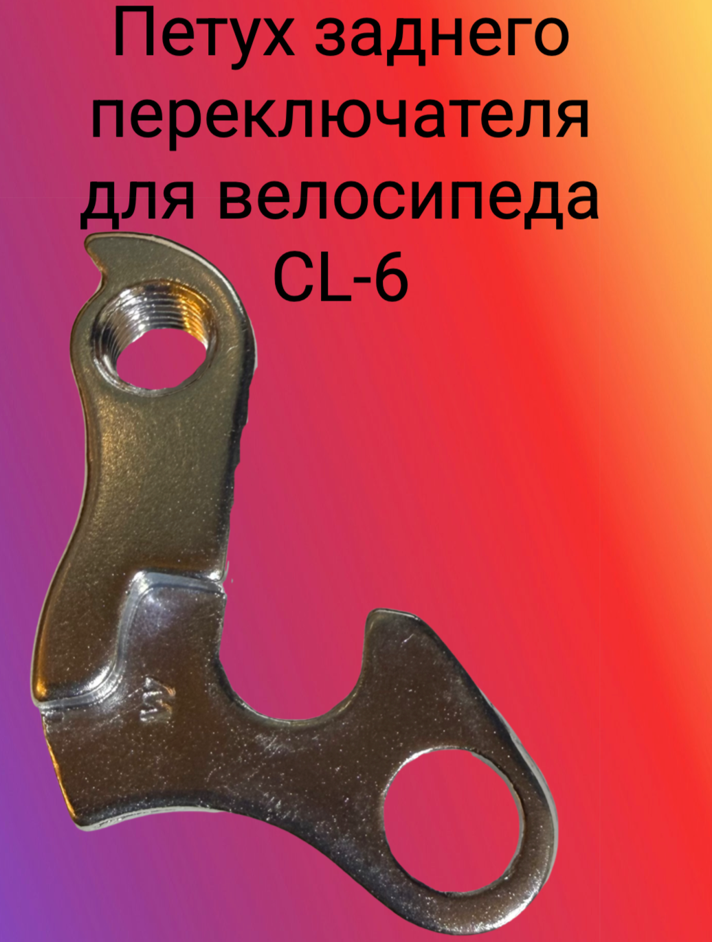 Петух заднего переключателя CL-6"