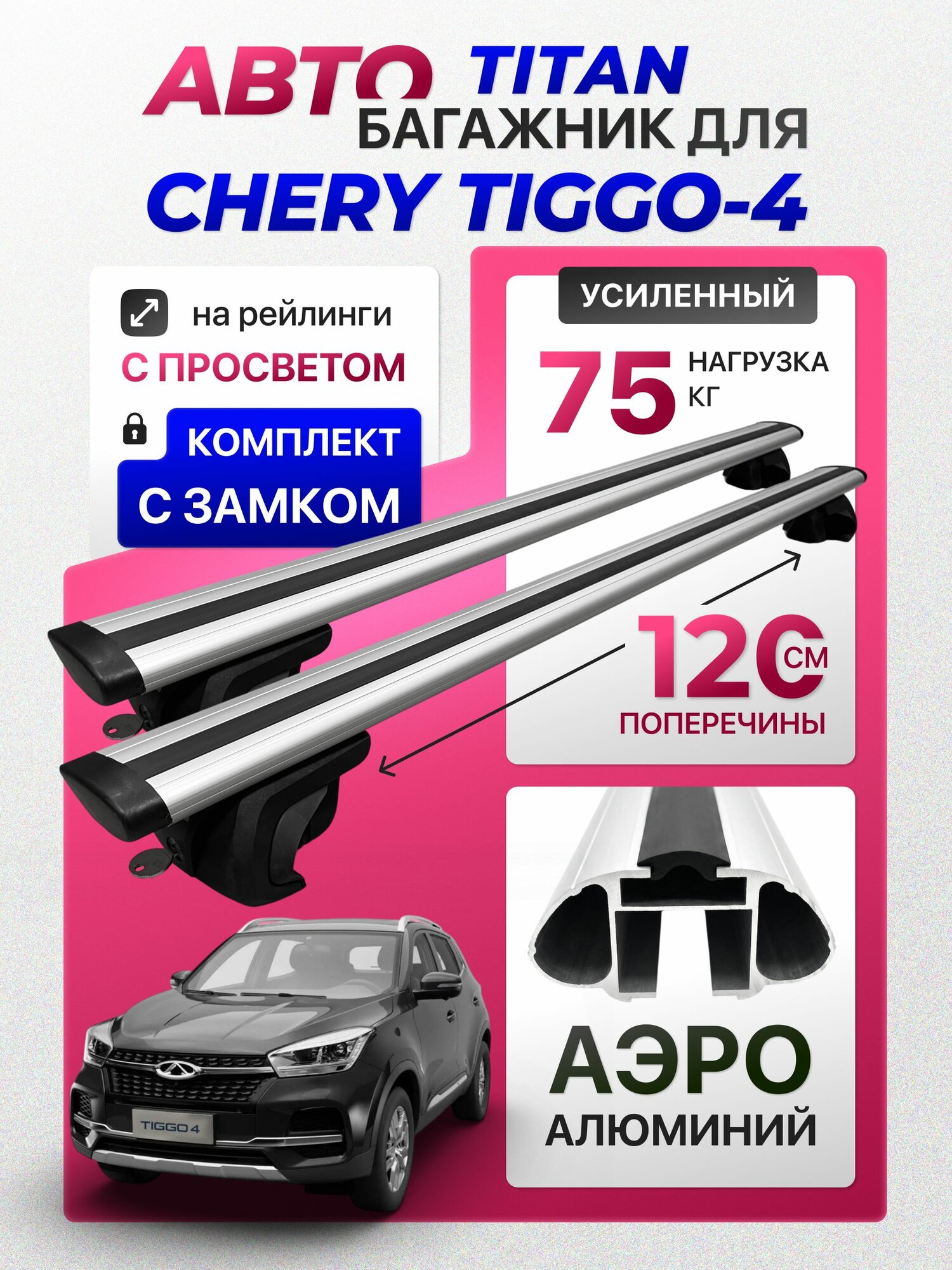 Багажник для Chery Tiggo-4 (Чери Тигго 4), Titan-120 крыло с замком, на рейлинги с просветом, (поперечины и упоры)
