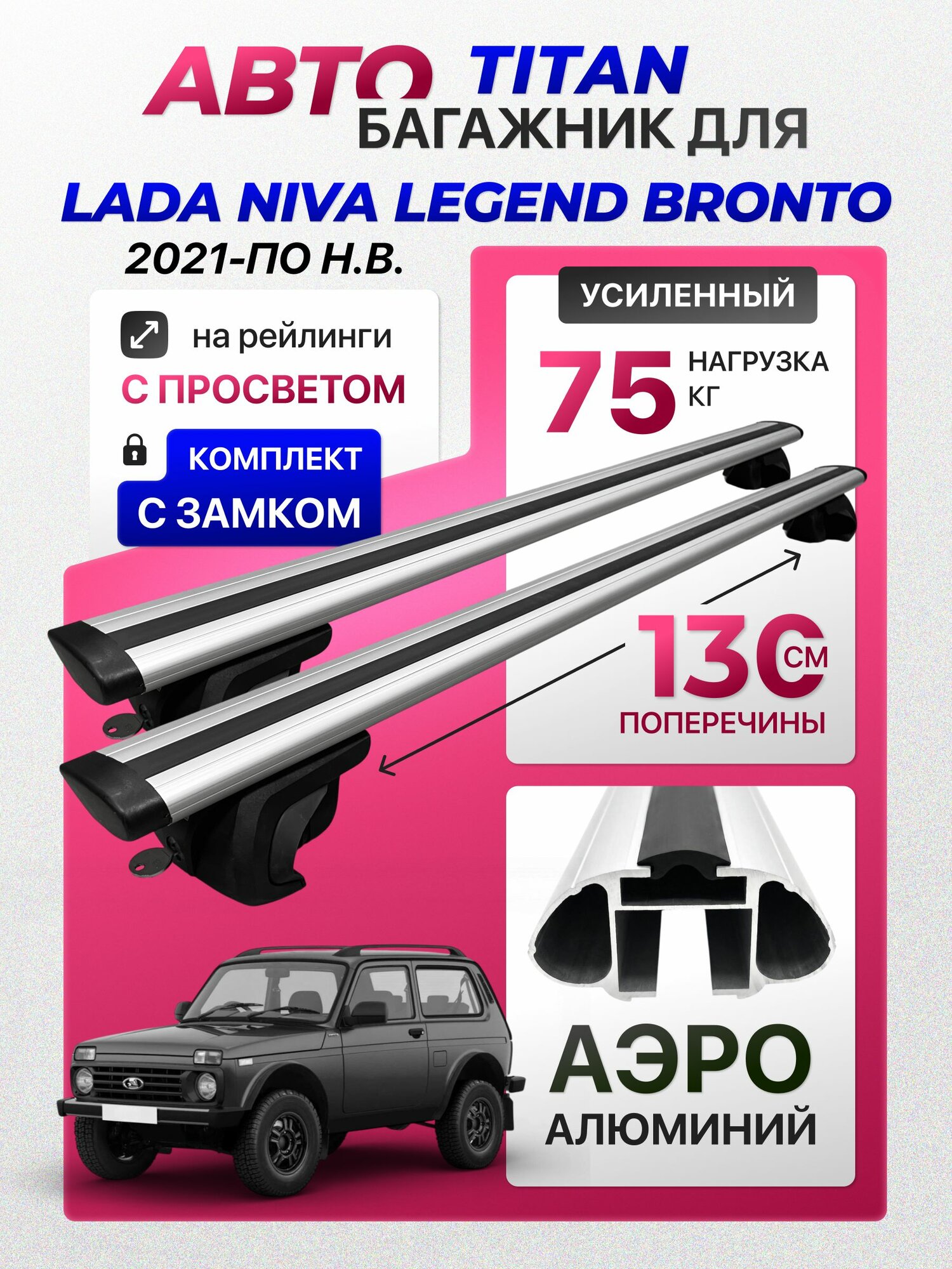Багажник для Lada Niva Legend Bronto / Лада Нива Легенд Бронто, Titan-130 крыло с замком, на рейлинги с просветом, (поперечины и упоры)
