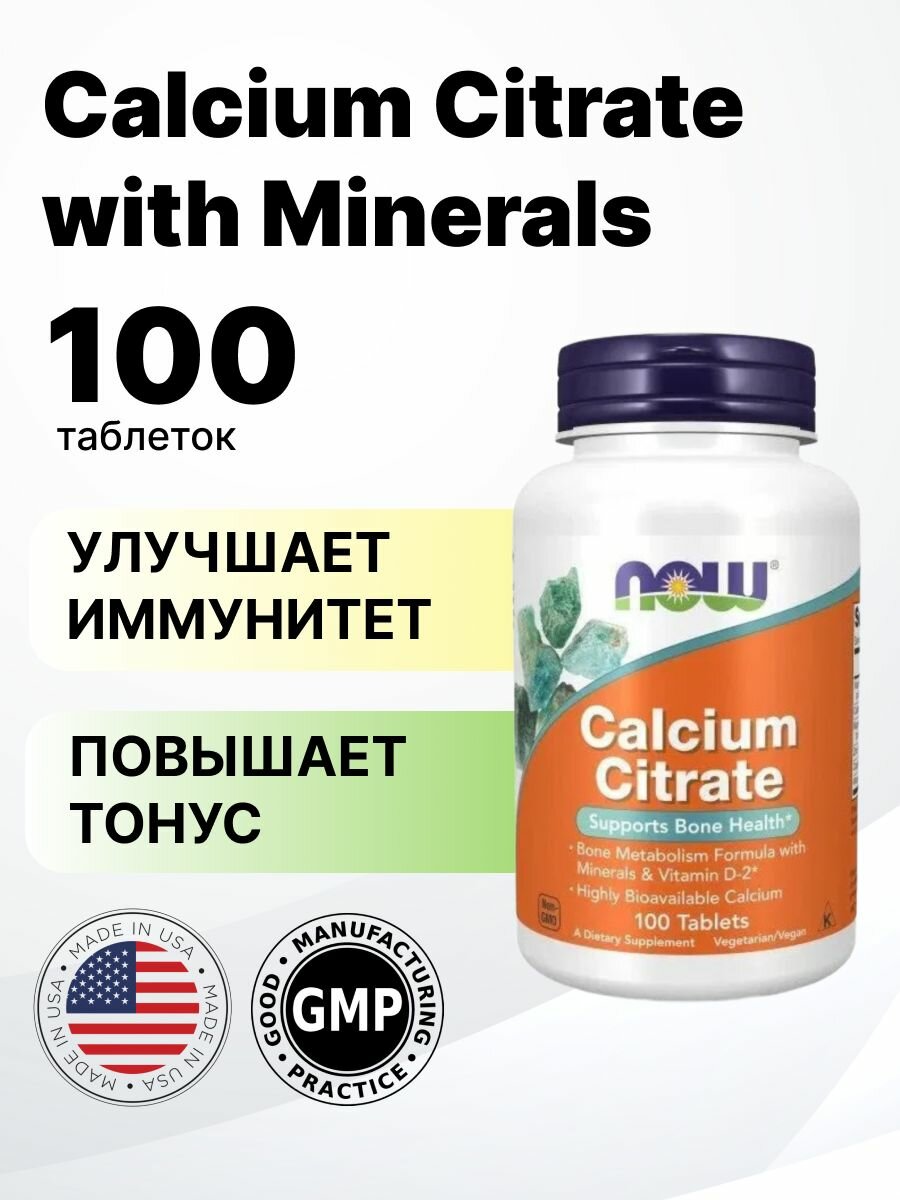 NOW Calcium Citrate W / Min 100 табл.