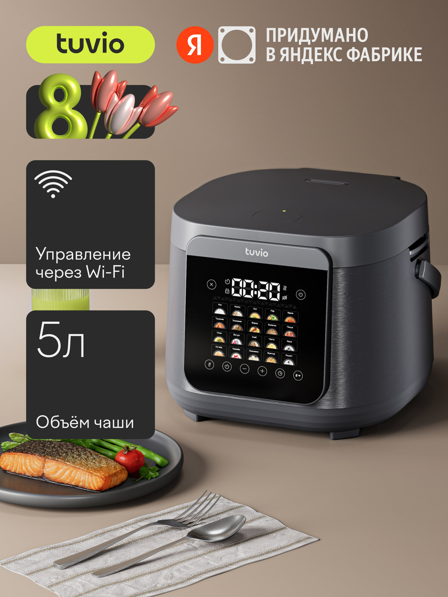 Мультиварка 5л с управлением со смартфона, 20 автоматическими программами и 3D-нагревом Tuvio TMC04D5S, серая