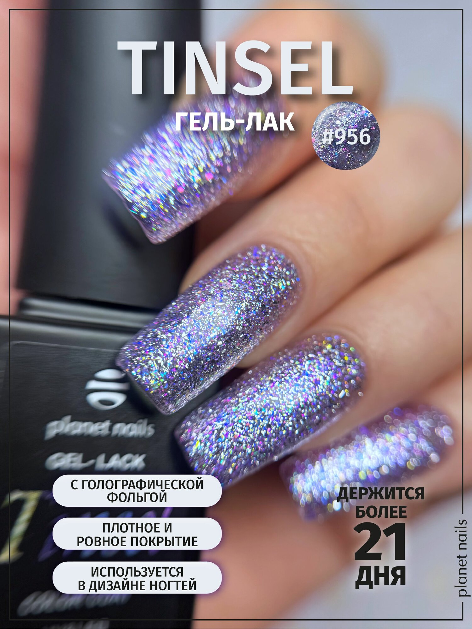 Гель-лак для ногтей Planet Nails "Tinsel", с блестками, серебристый