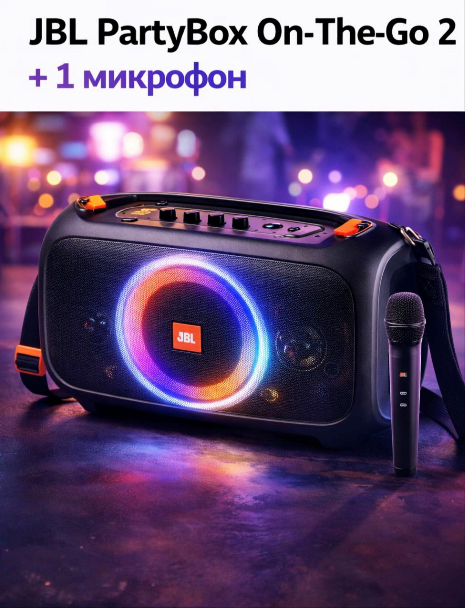 Акустическая система JBL PartyBox On-The-Go 2 + 1 микрофон (100Вт)