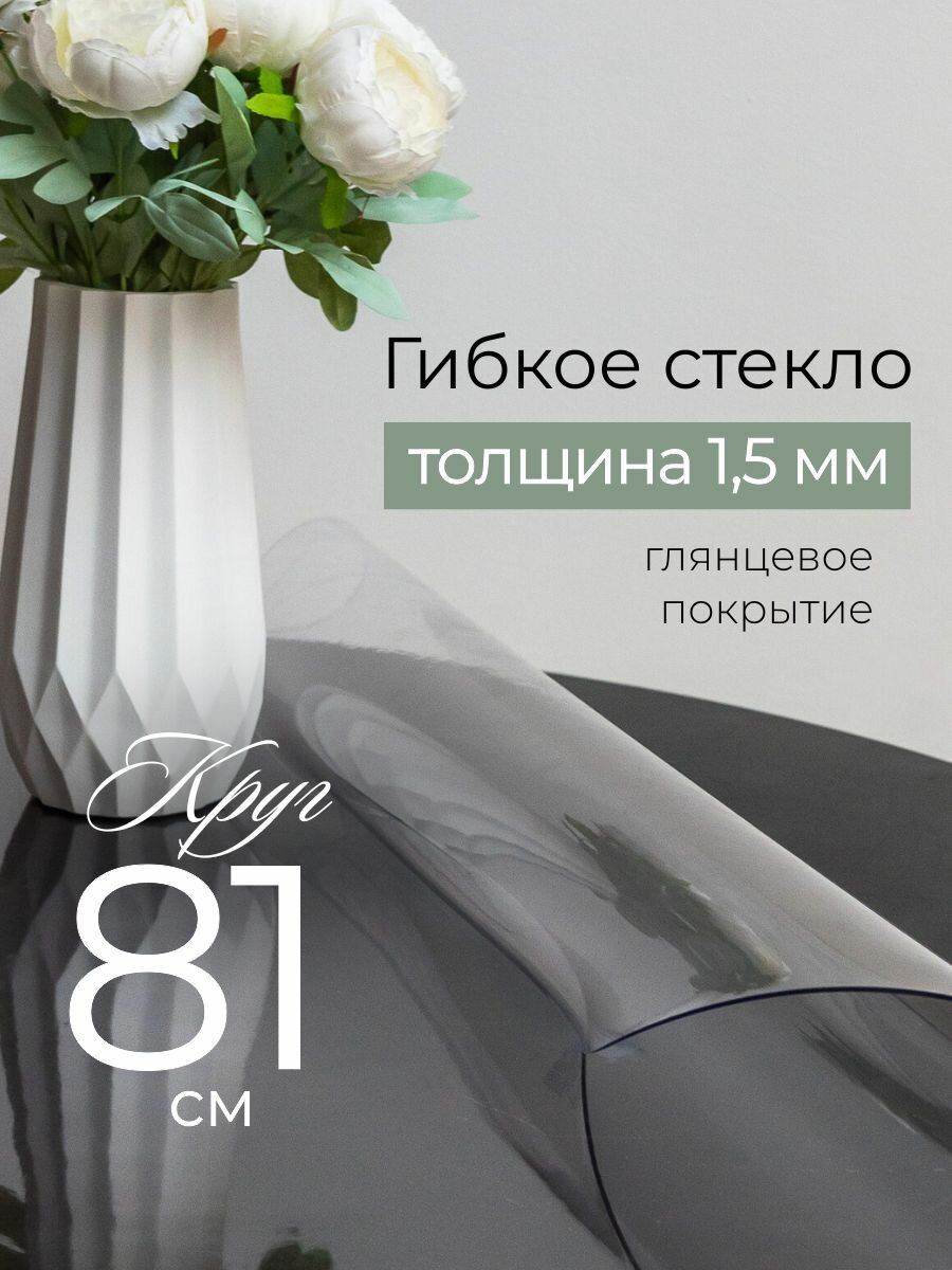 Гибкое стекло на стол EVKKA 81*81 см 1,5 мм, круглое прозрачное, жидкое стекло на стол