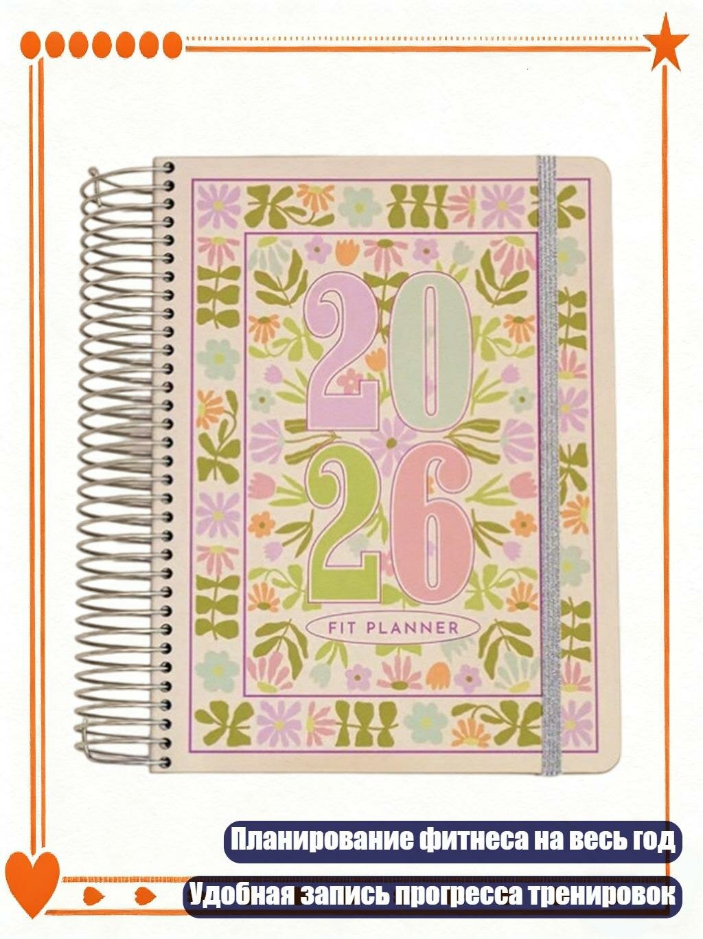 Фитнес-планировщик 2026, Розовый