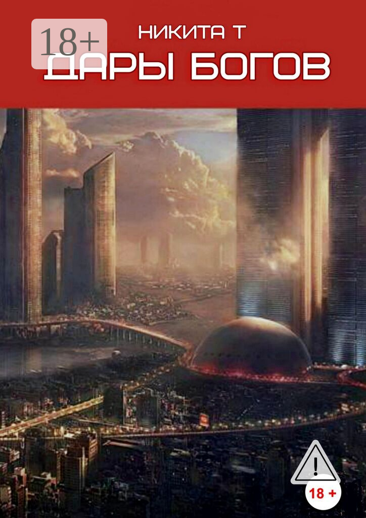 Дары богов