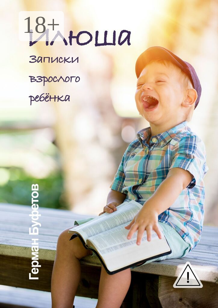 Илюша