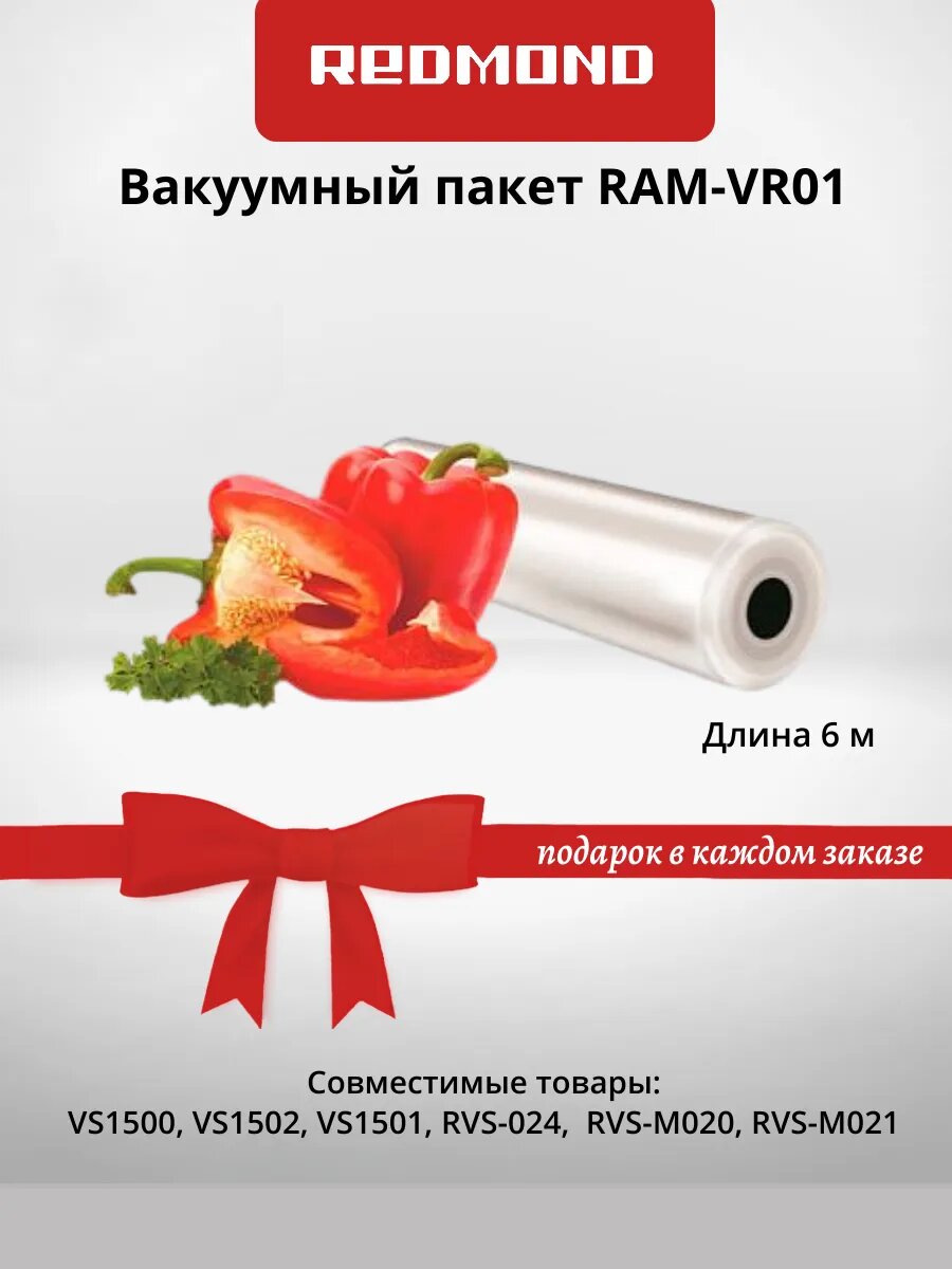 Вакуумный пакет RAM-VR01 (+подарок)