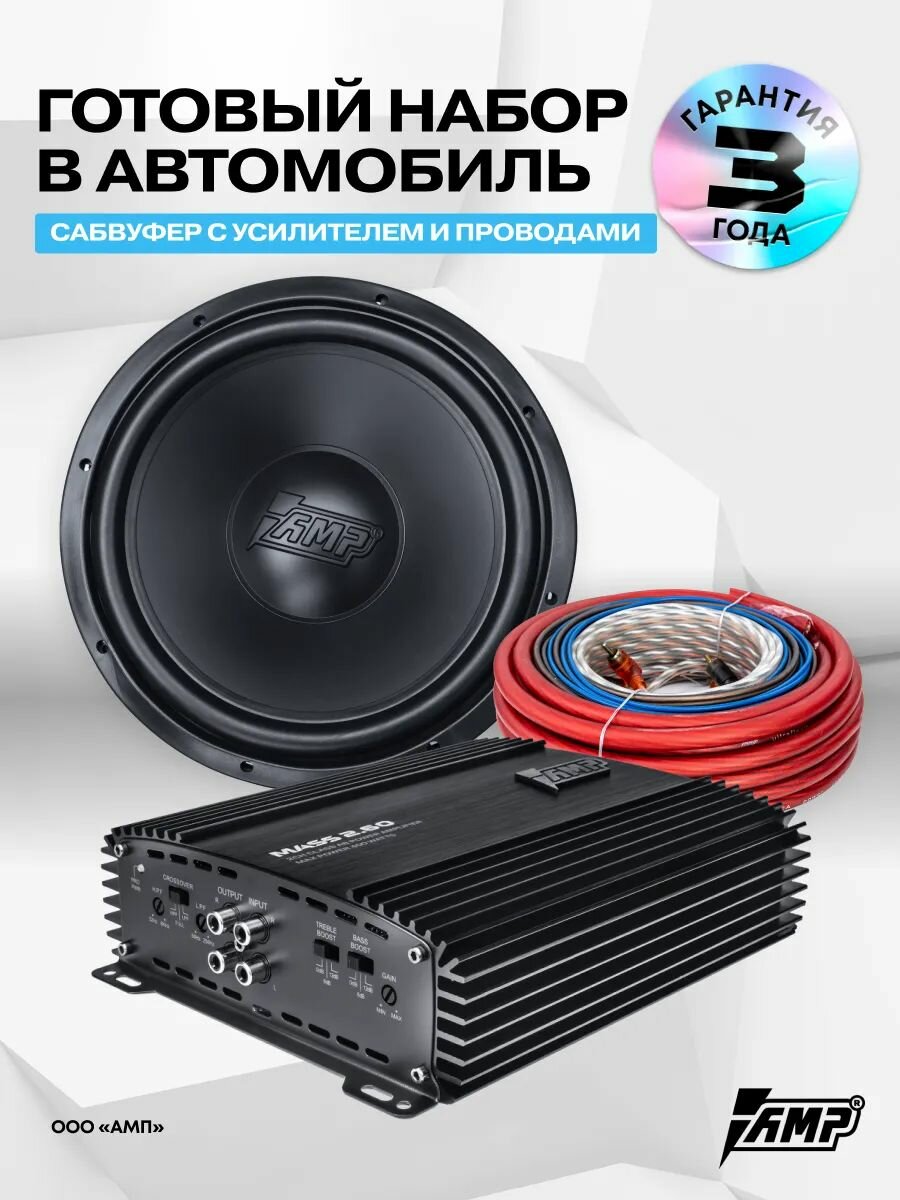 Набор Сабвуфер с проводами AMP Promo 150 124 ver.2 + Усилитель AMP MASS 2.60
