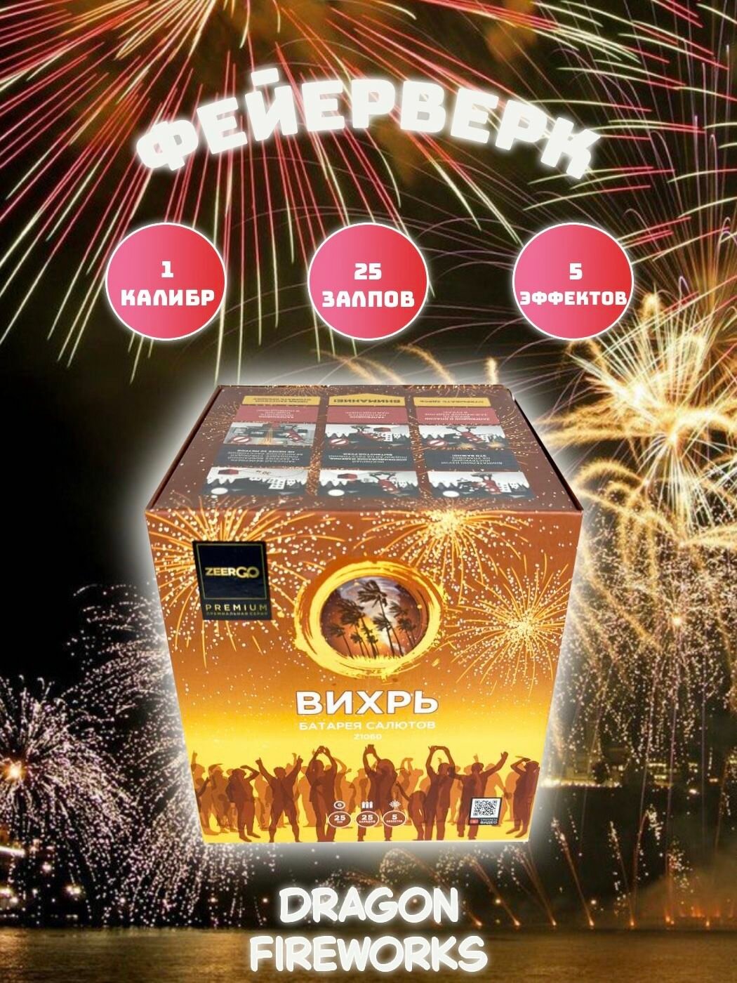 Батарея салютов "Вихрь" 25 залпов, калибр(дюйм) 1" , Zeergo, Z1060
