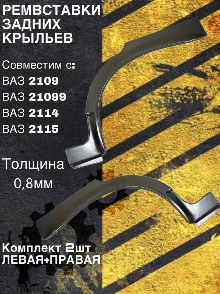 Закаты (рем. вставки) заднего крыла совместим с ВАЗ 2109-099, 2114-2115 левый и правый