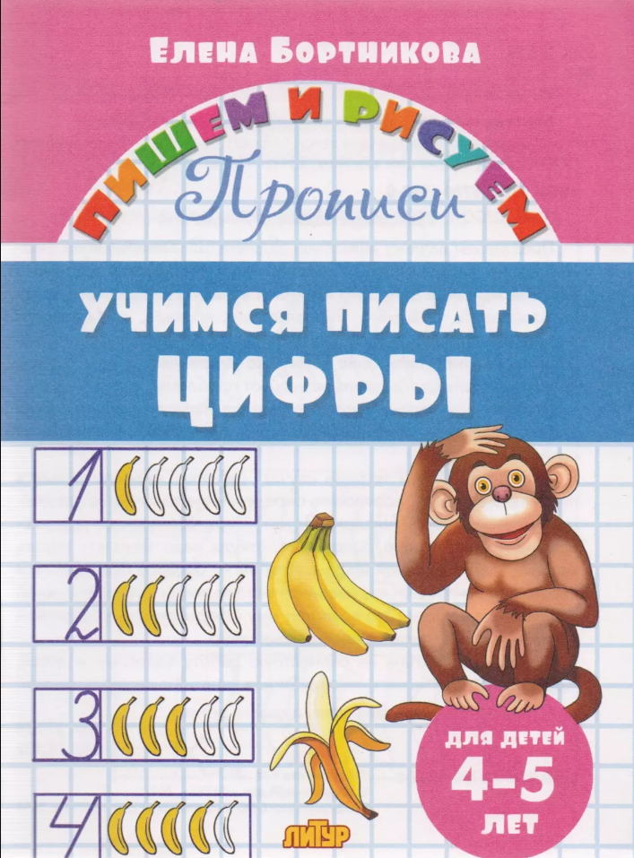 ПишемИРисуем_Прописи Учимся писать цифры Д/детей 4-5 лет (Бортникова Е. Ф.)