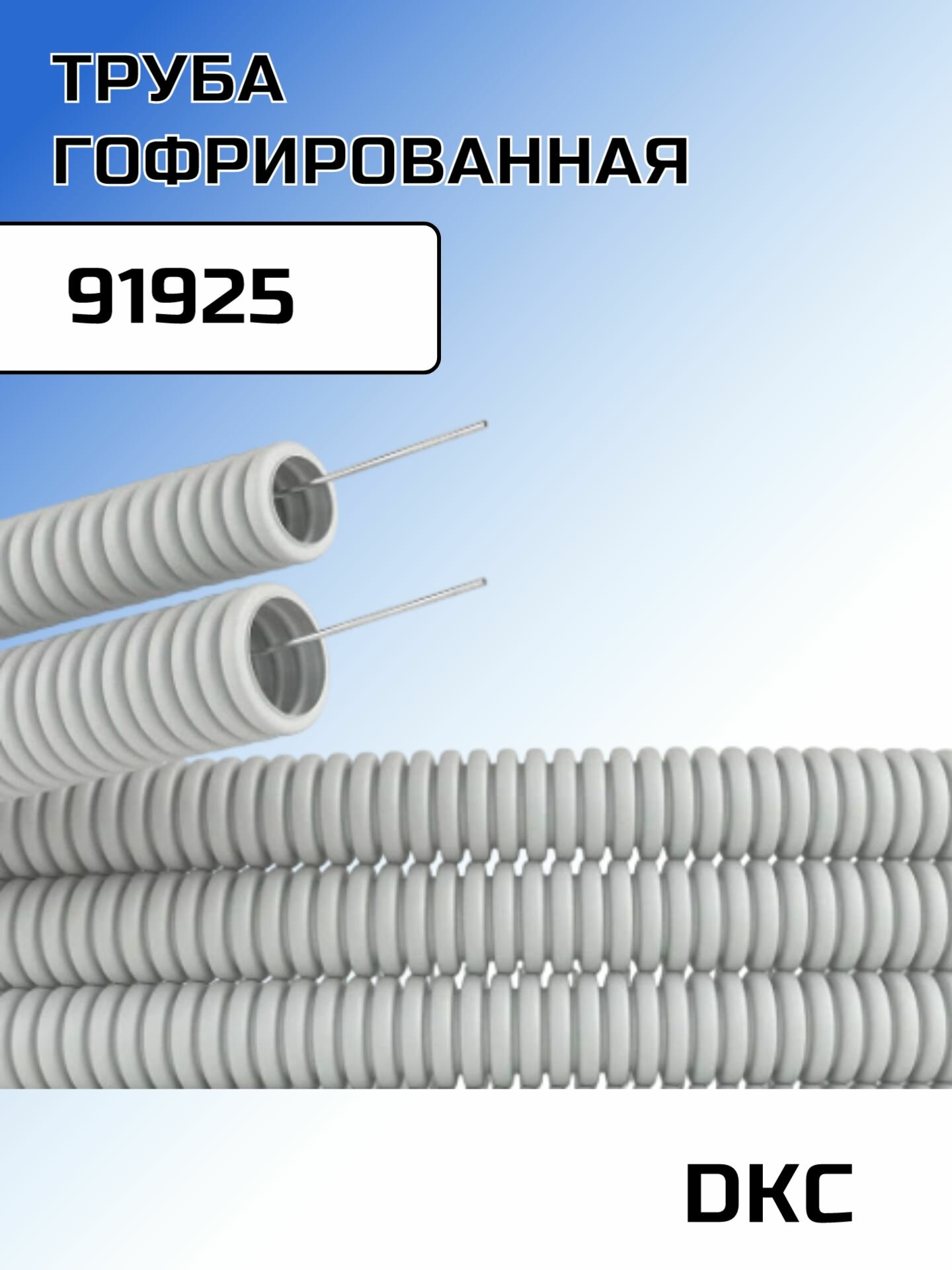 Труба гофрированная DKC 91925