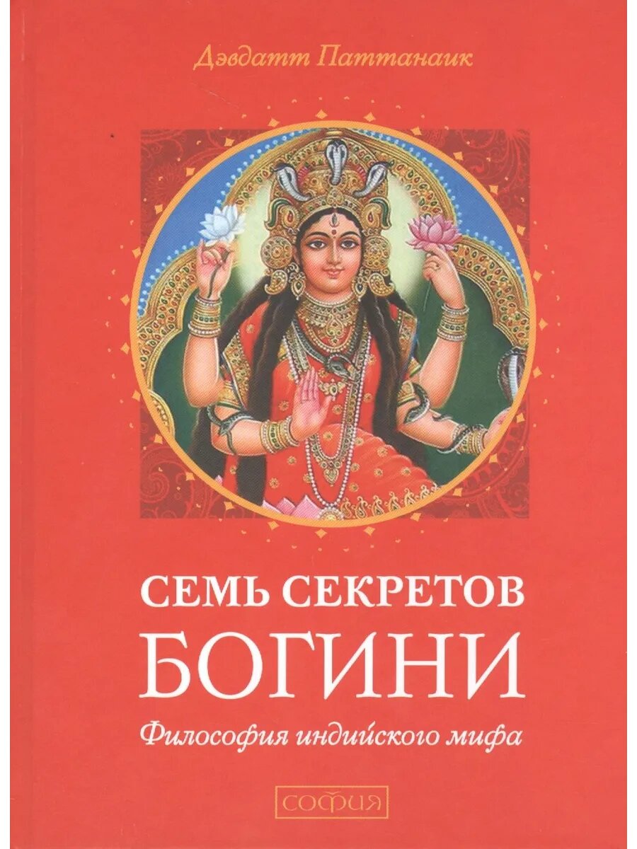 Семь секретов Богини: Философия индийского мифа