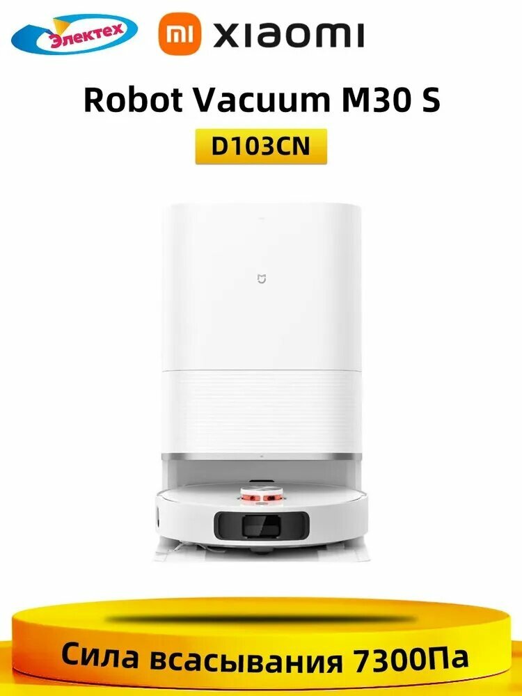Xiaomi Робот-пылесос OMNI Infinite Robot Vacuum M30 S (D103CN) Mi интеллектуальный робот-подметальщик резервуар для воды объемом 4 л всасывание 7300 Па батарея емкостью 5200 мАч, прозрачный