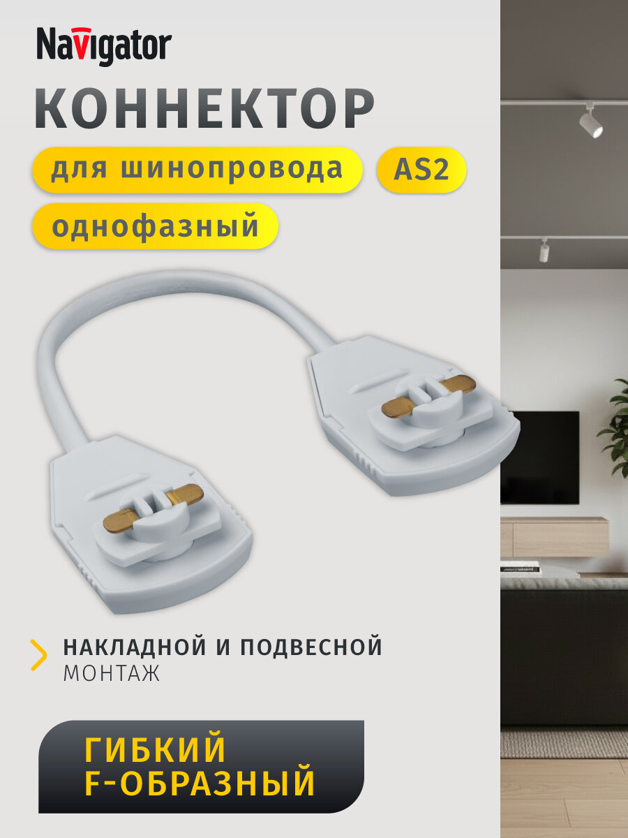 Коннектор гибкий для однофазного шинопровода Navigator 95 620 AS2 белый