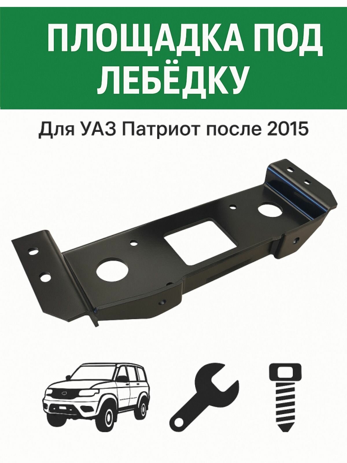 Площадка под лебедку в штатный бампер УАЗ Патриот (после 2015 г. в.) под клюз.
