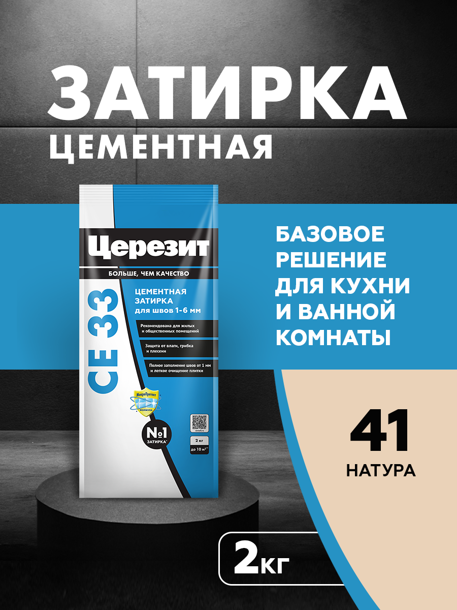 Затирка для плитки СЕ33/2кг церезит Цвет натура
